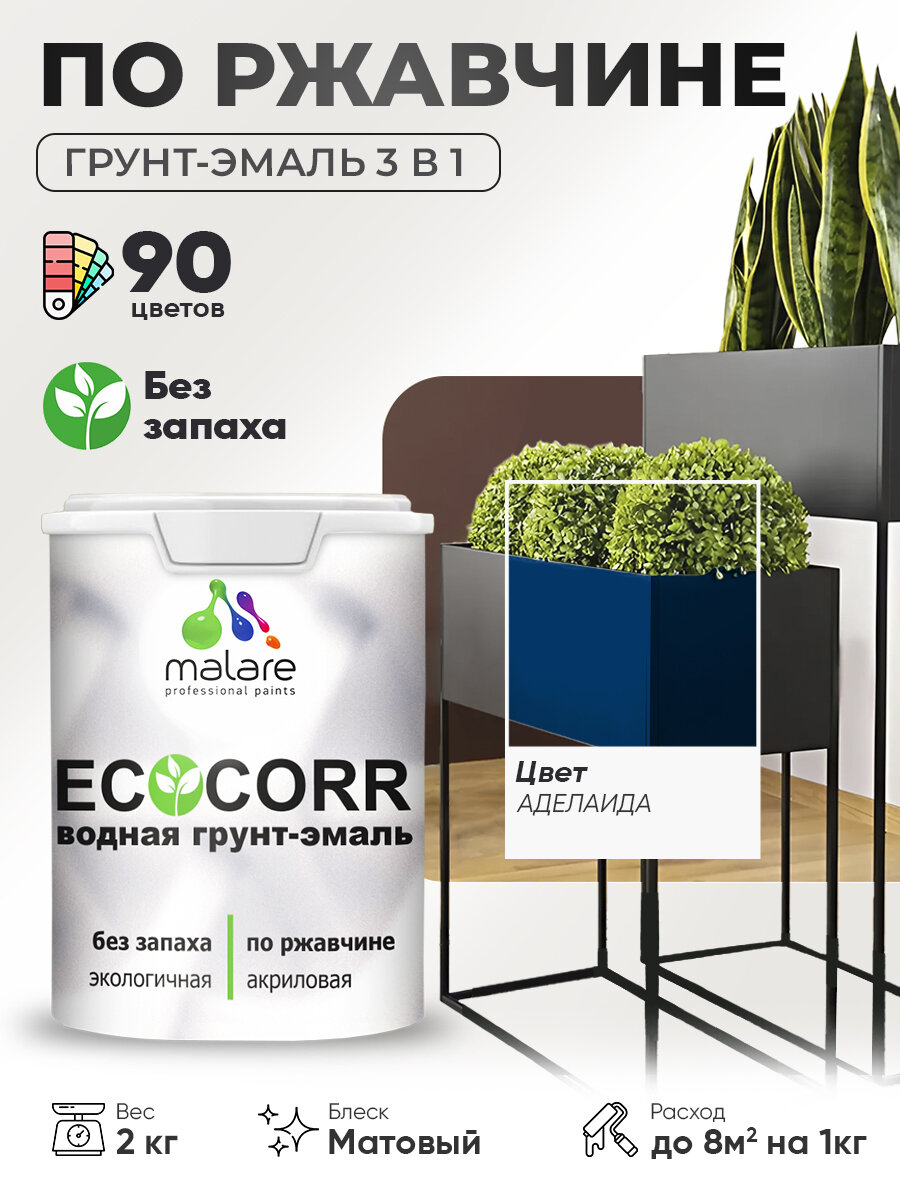Грунт-Эмаль 3 в 1 по ржавчине Malare EcoCorr/ краска по металлу антикоррозионная/ для металлических поверхностей, акриловая быстросохнущая без запаха, матовая, аделаида, 2 кг