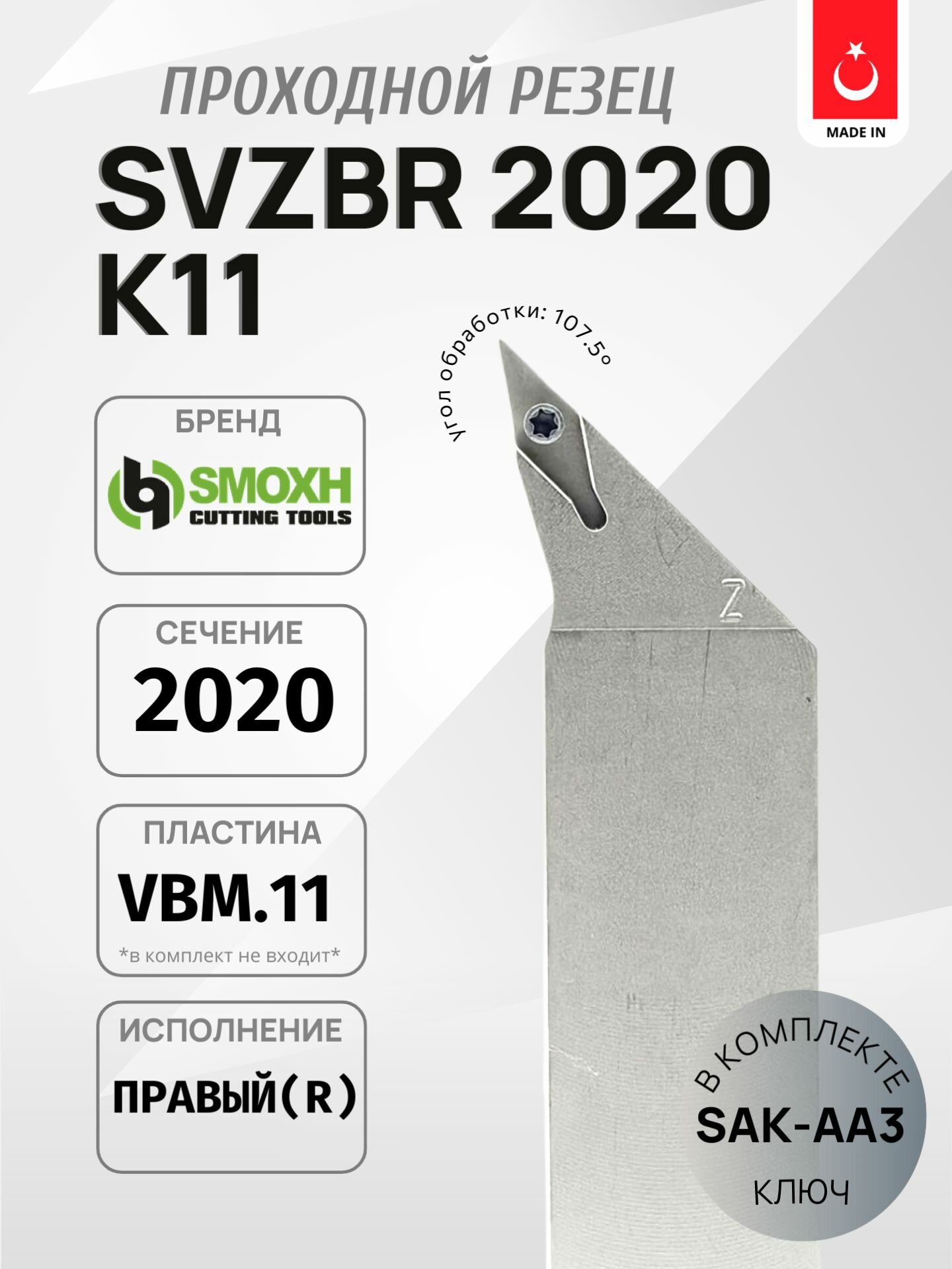 Державка проходная SVZBR 2020 K11 для наружного точения, исполнение Правое, от бренда SMOXH турецкое производство (VBM.1103.)