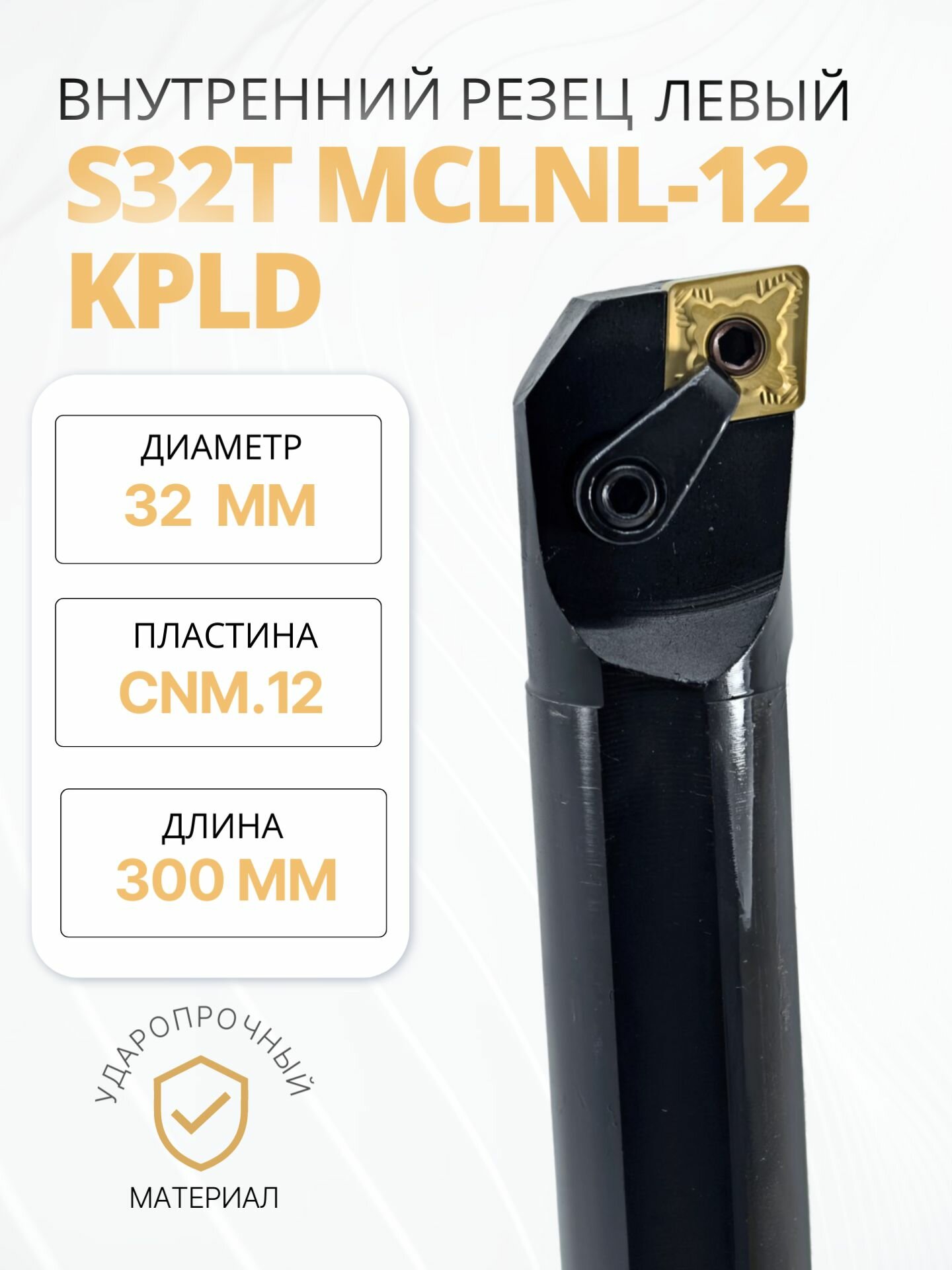 Державка расточная S32T MCLNL-12 KPLD резец расточной внутренний 32 мм левый / Державка предназначена для работы с пластинами типа CN**1204**.