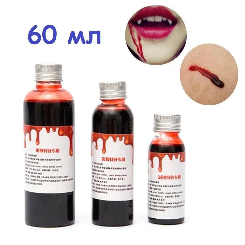 Искусственная кровь для съемок или Хеллоуин 60 мл