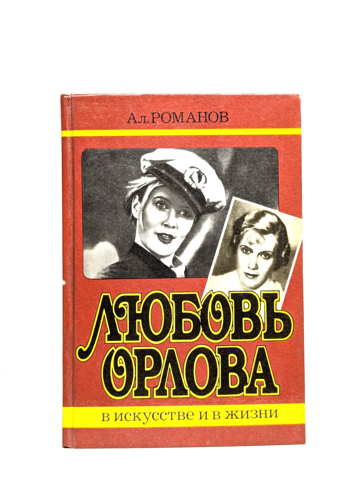 Любовь Орлова в искусстве и жизни Романов Алексей Владимирович 1987