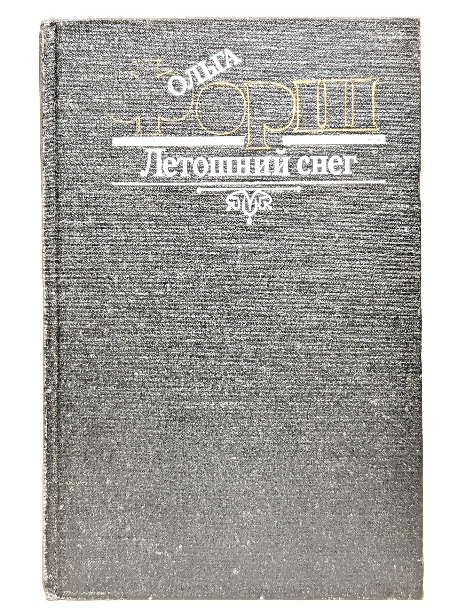 Летошний снег Форш Ольга Дмитриевна 1990