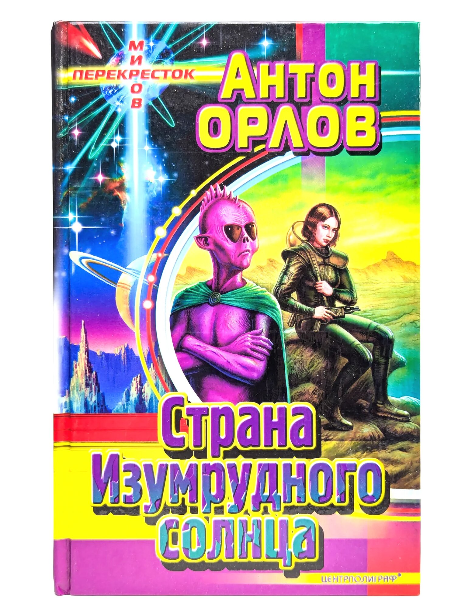 Страна Изумрудного солнца Орлов Антон 2002