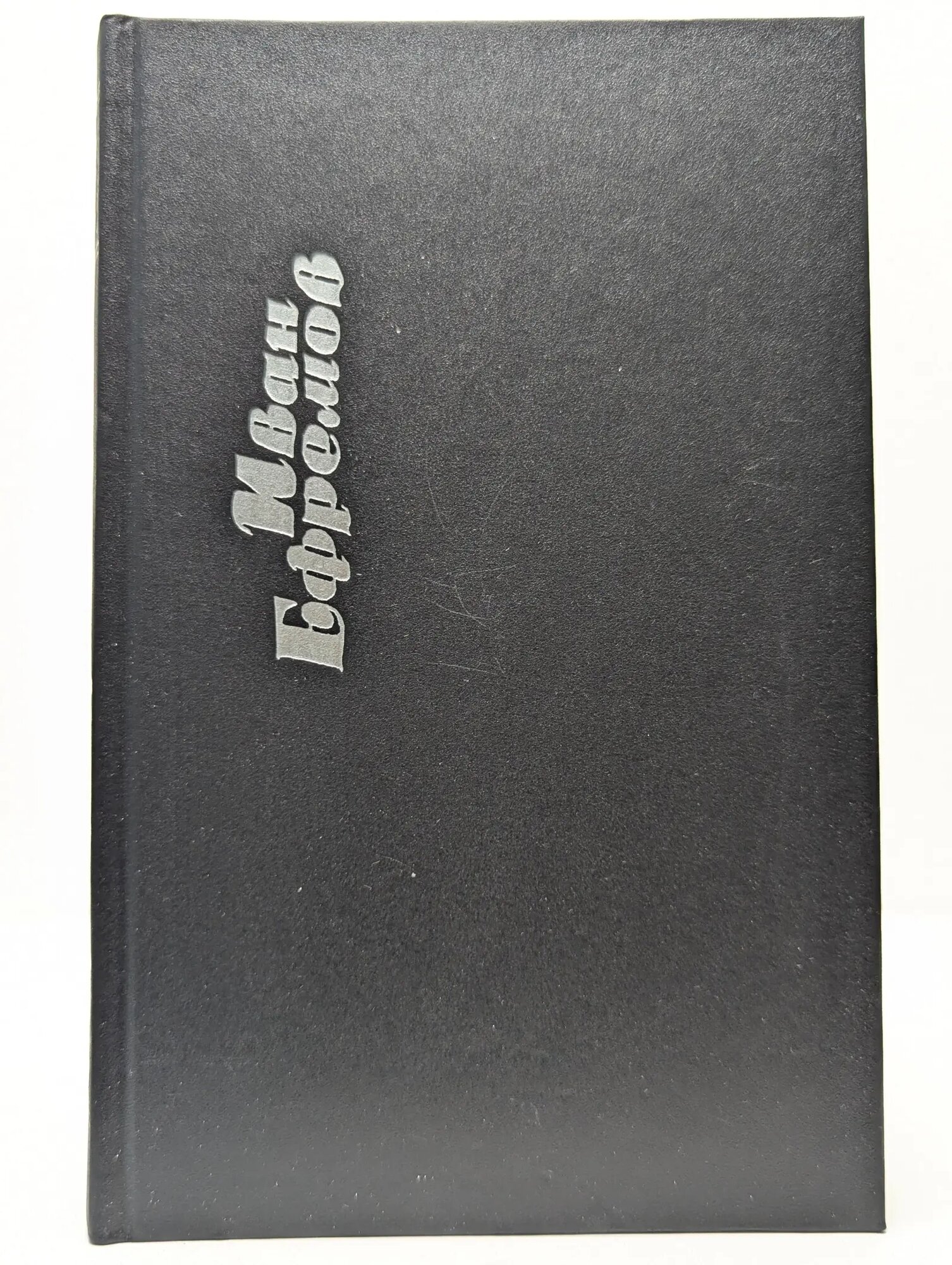 Иван Ефремов. Собрание сочинений в 6 томах. Том 5. Час быка Ефремов Иван Антонович 1993