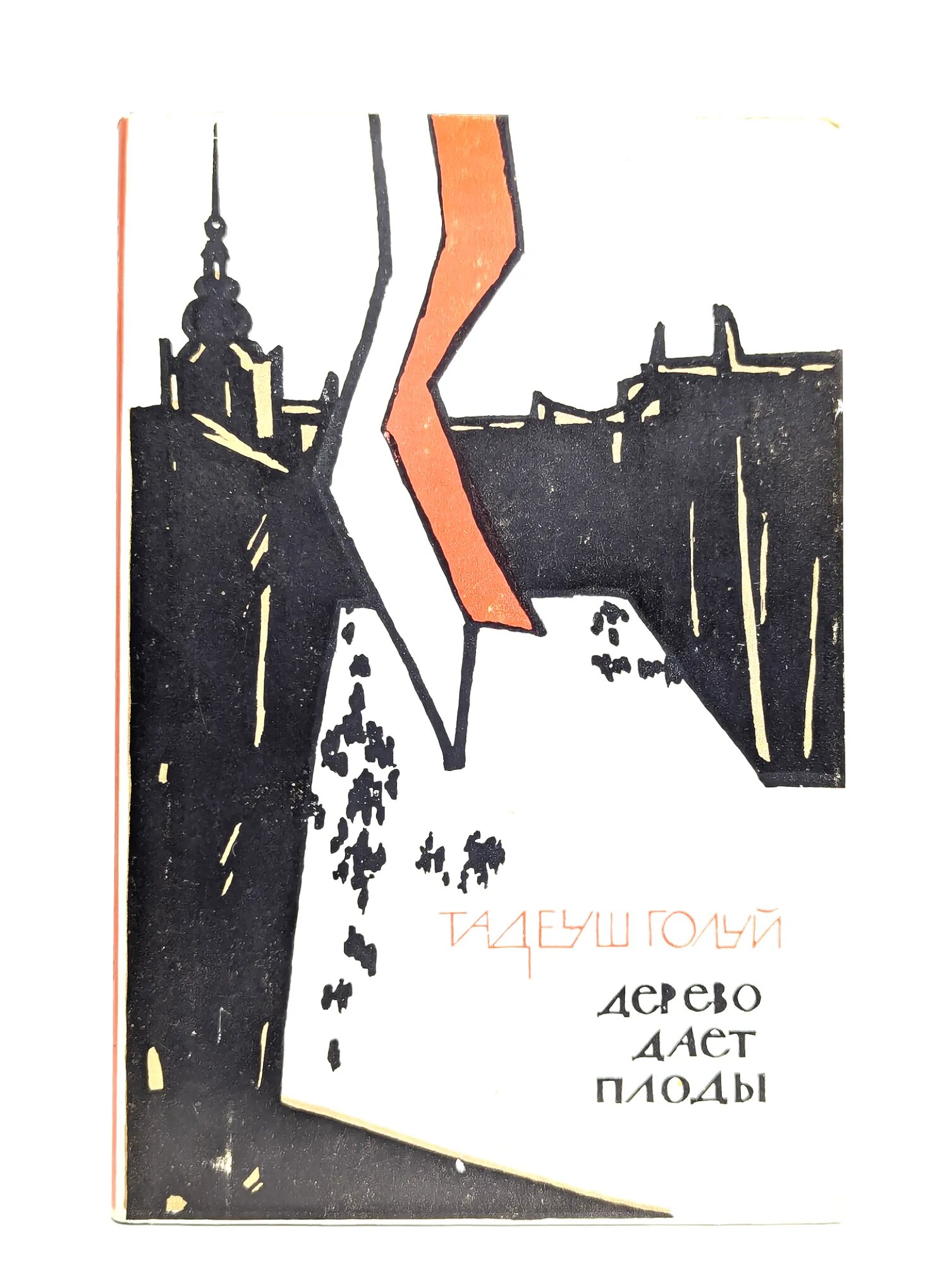 Дерево дает плоды Голуй Тадеуш 1966