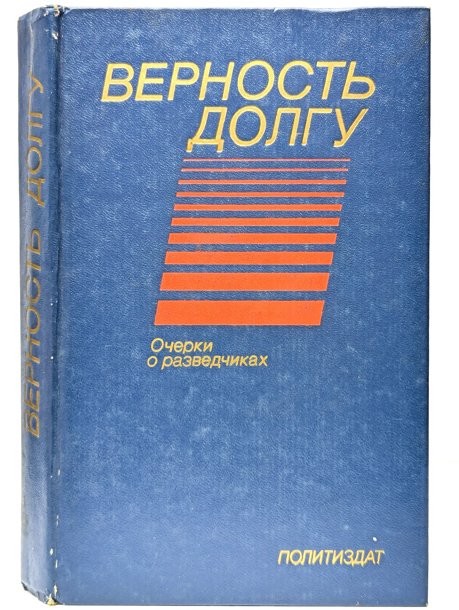 Верность долгу. Очерки о разведчиках сост. Василевич И. 1984