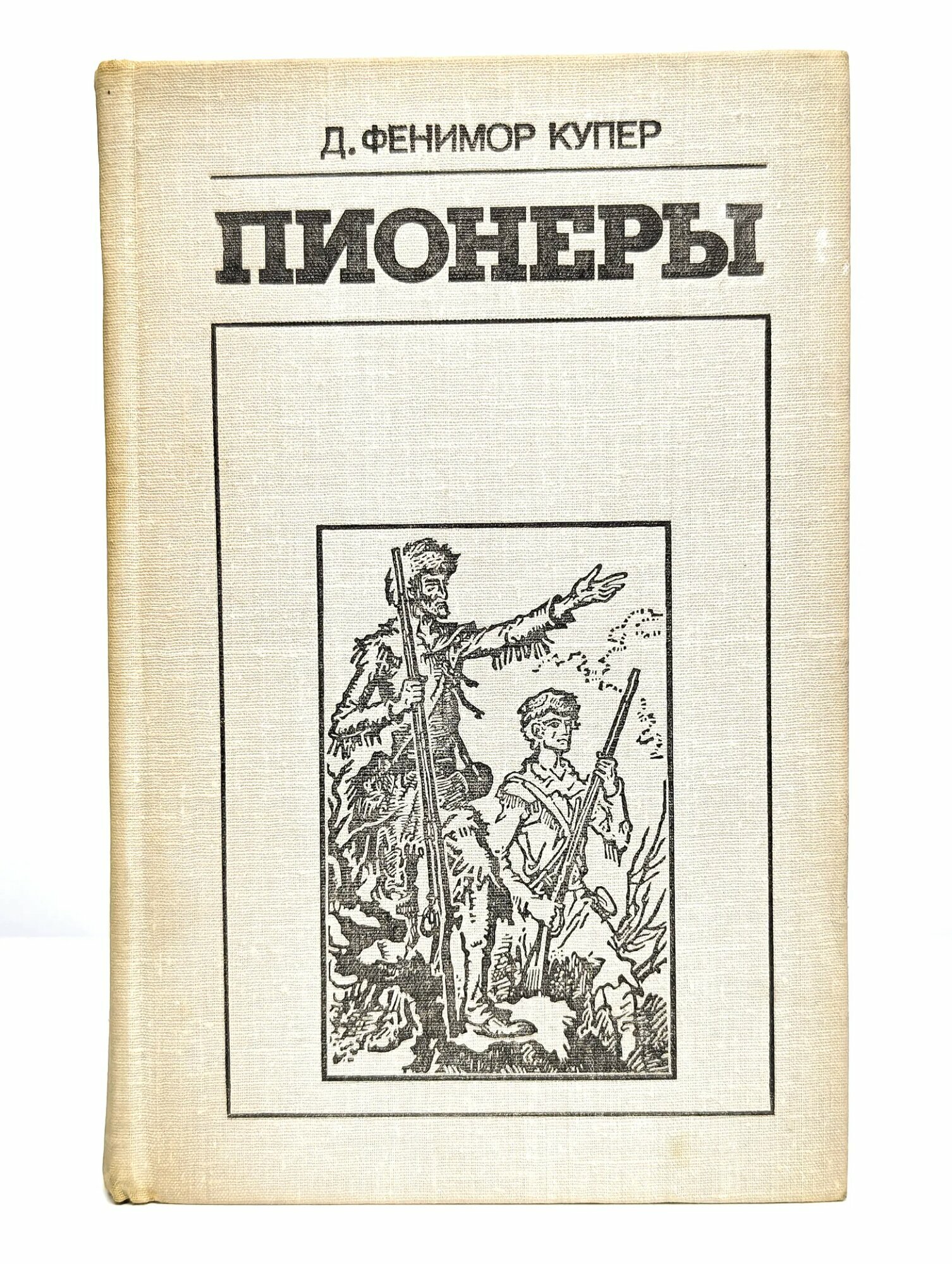Пионеры, или У истоков Саскуиханны Купер Джеймс Фенимор 1981