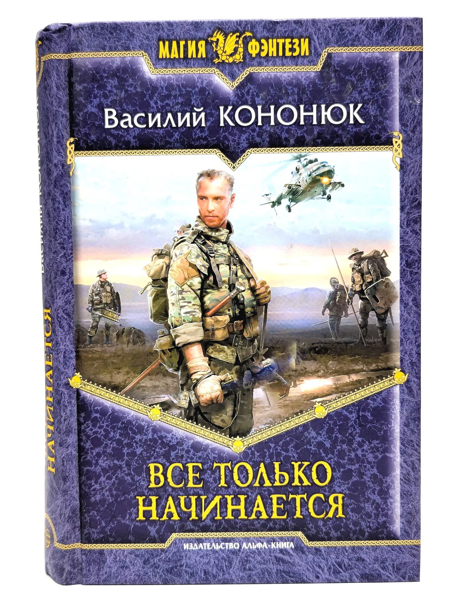 Все только начинается Кононюк Василий Владимирович 2012