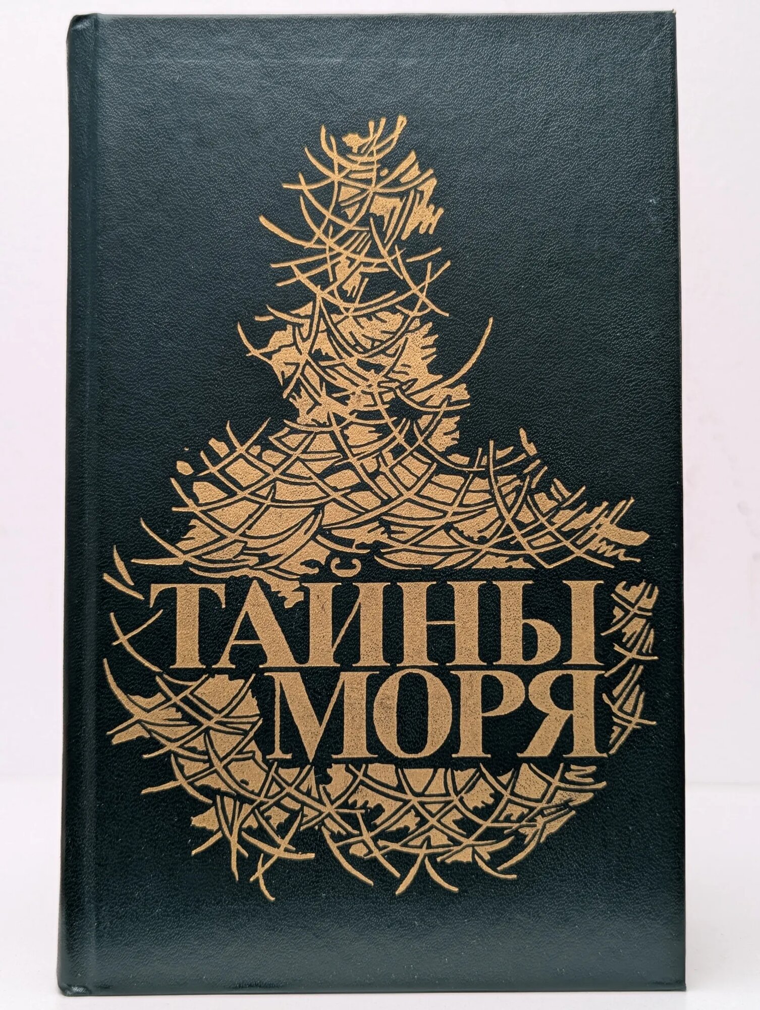 Тайны моря Мелвилл Герман, Марриет Фредерик 1990
