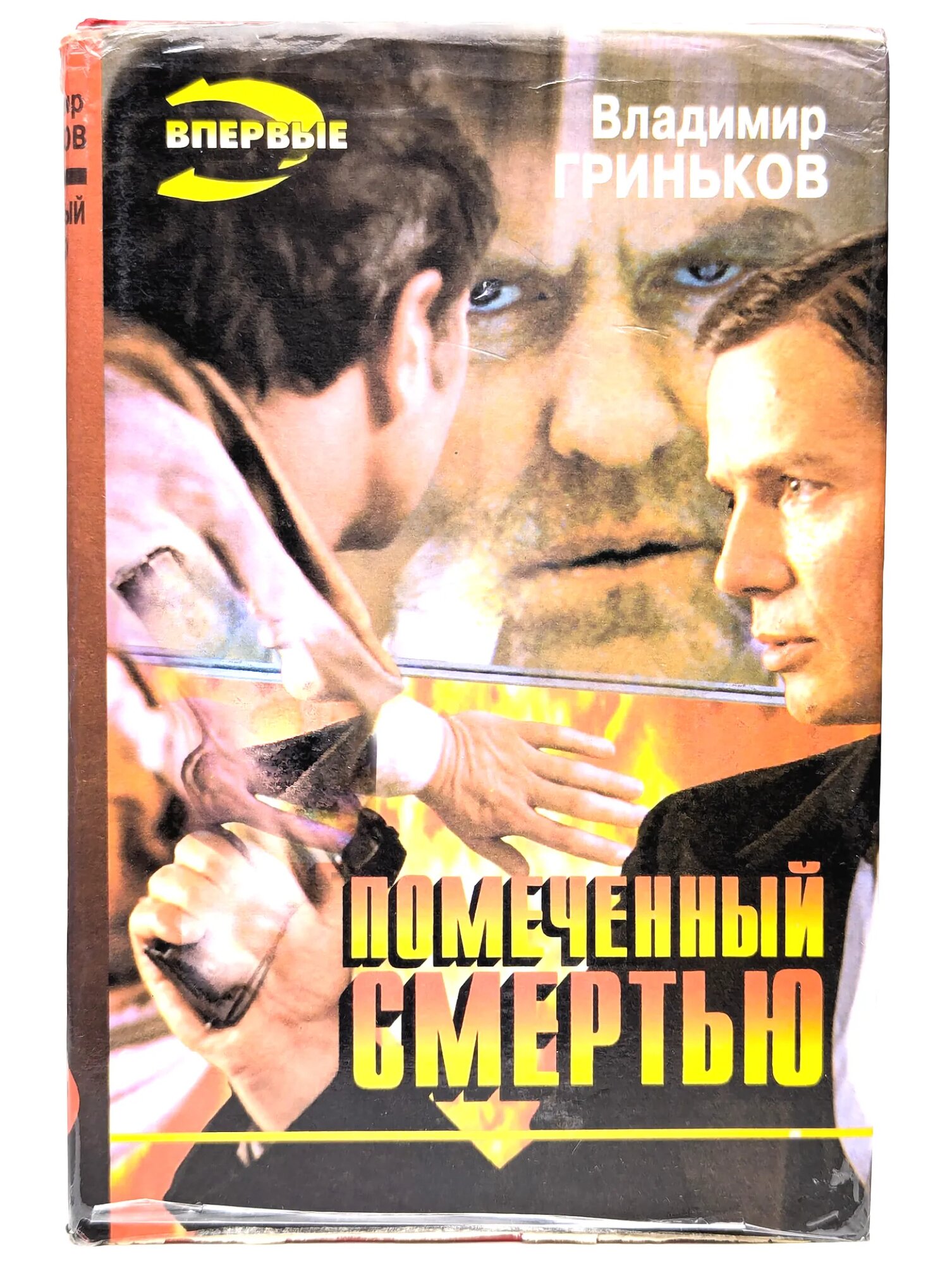 Помеченный смертью Гриньков Владимир Васильевич 1995