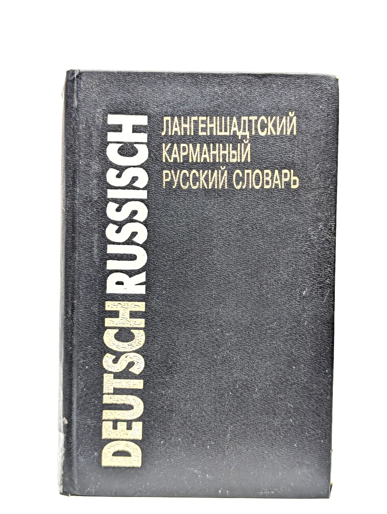 Лангеншадтский карманный словарь. Часть 2. Немецко-русский Блантер Карл 1995
