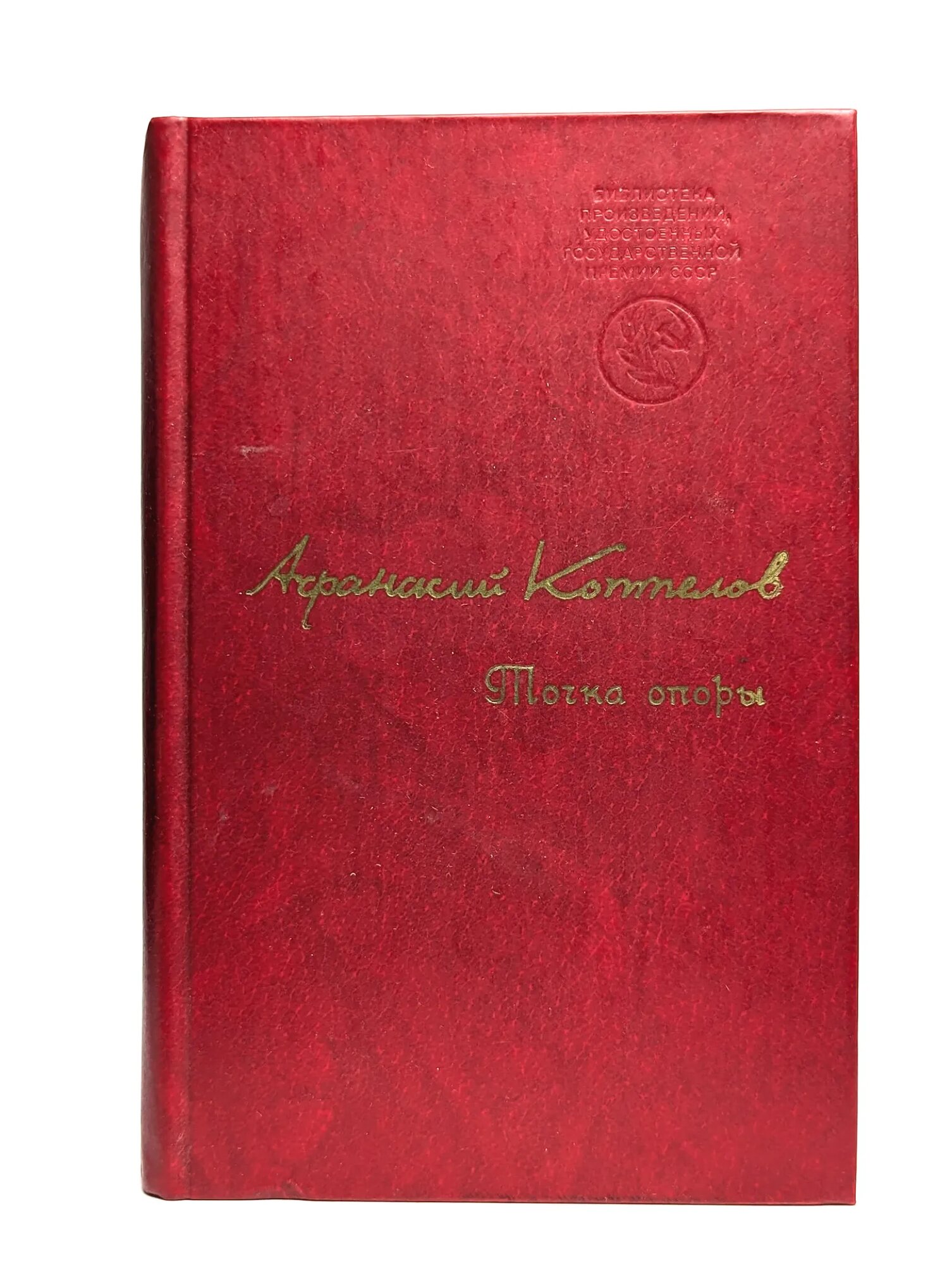 Точка опоры Коптелов Афанасий Лазаревич 1981