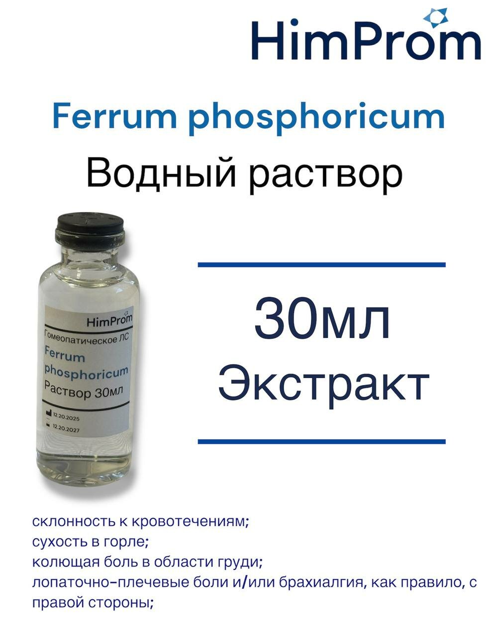 Ferrum phosphoricum гомеопатический препарат, экстракт, народная медицина, от болезней, сыворотка, альтернативная медицина, феррум фосфорикум