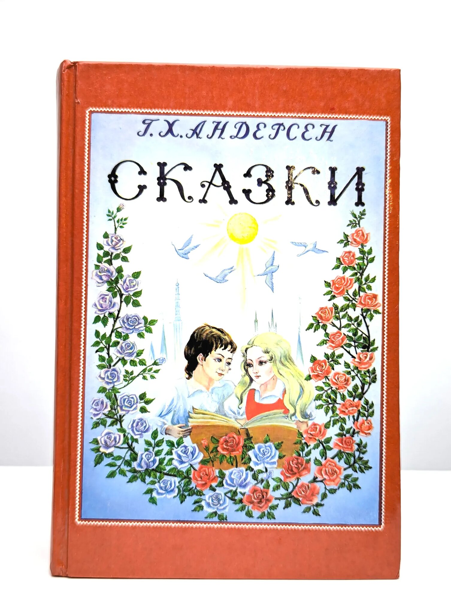 Андерсен. Сказки Андерсен Ганс Христиан 1992