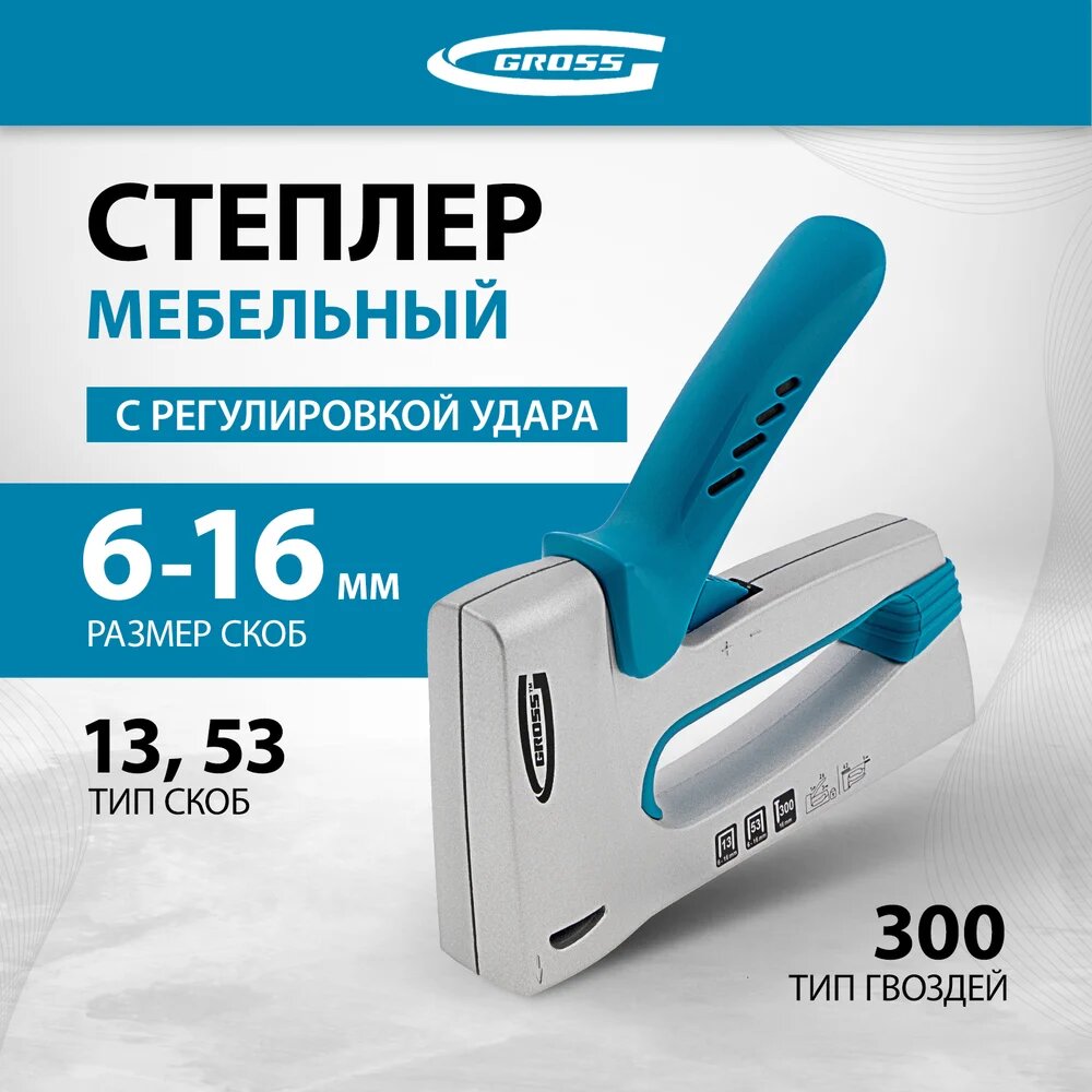 Мебельный степлер Gross 41002, алюминиевый корпус, регулировка силы удара — фото 1