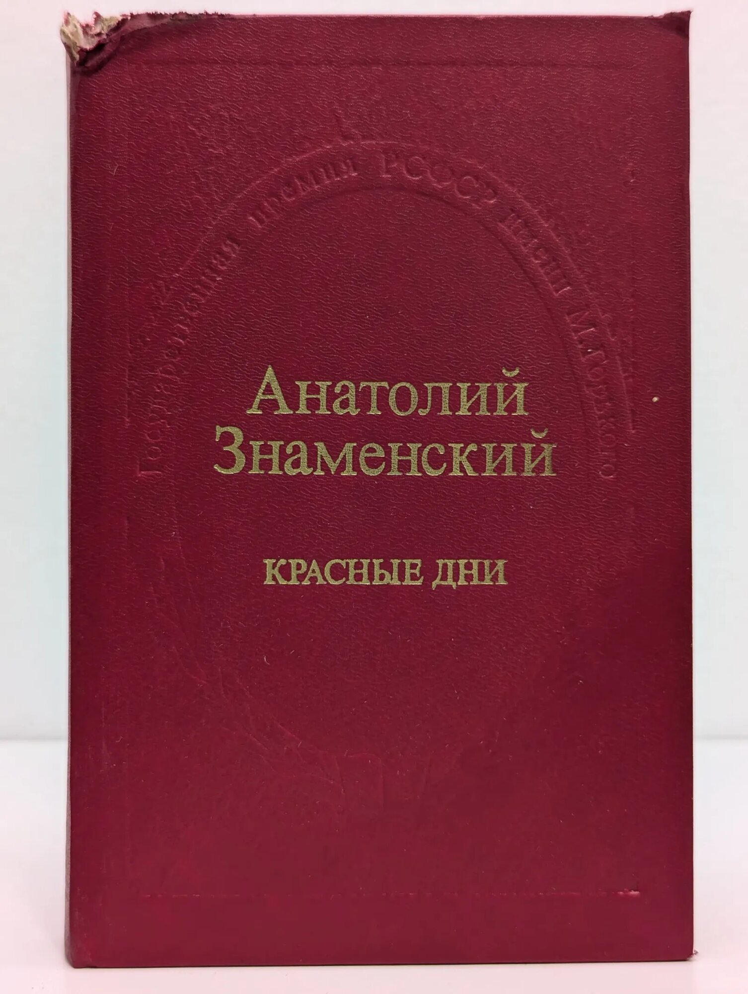 Красные дни. В двух книгах. Книга 2 Знаменский Анатолий Дмитриевич 1991