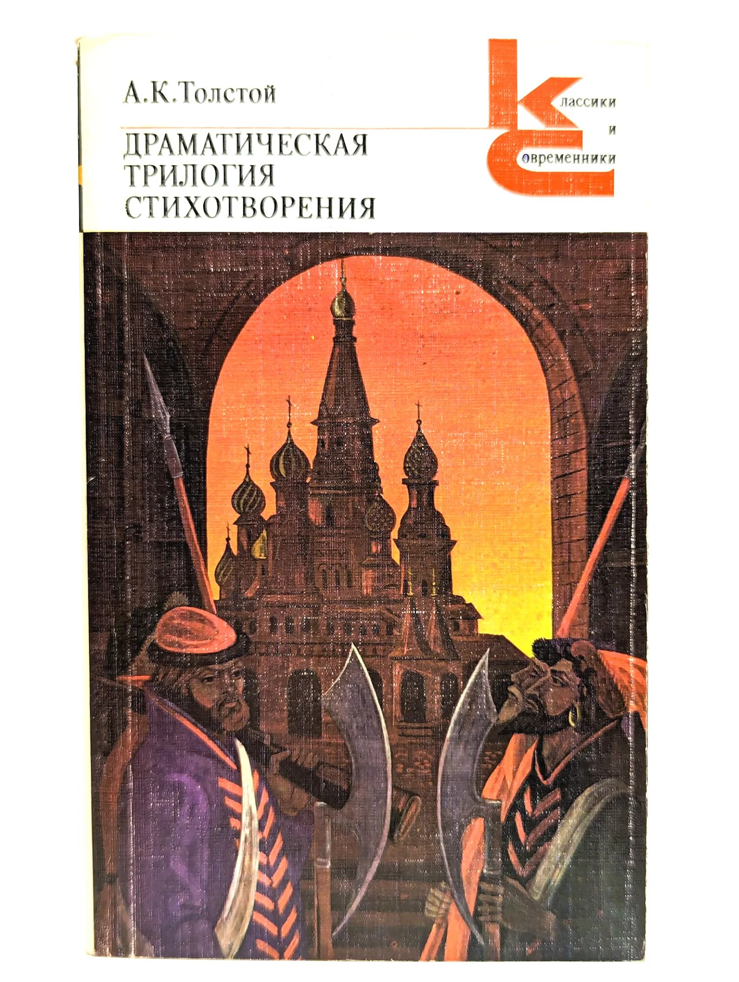 А. К. Толстой. Драматическая трилогия. Стихотворения Толстой Алексей Константинович 1982