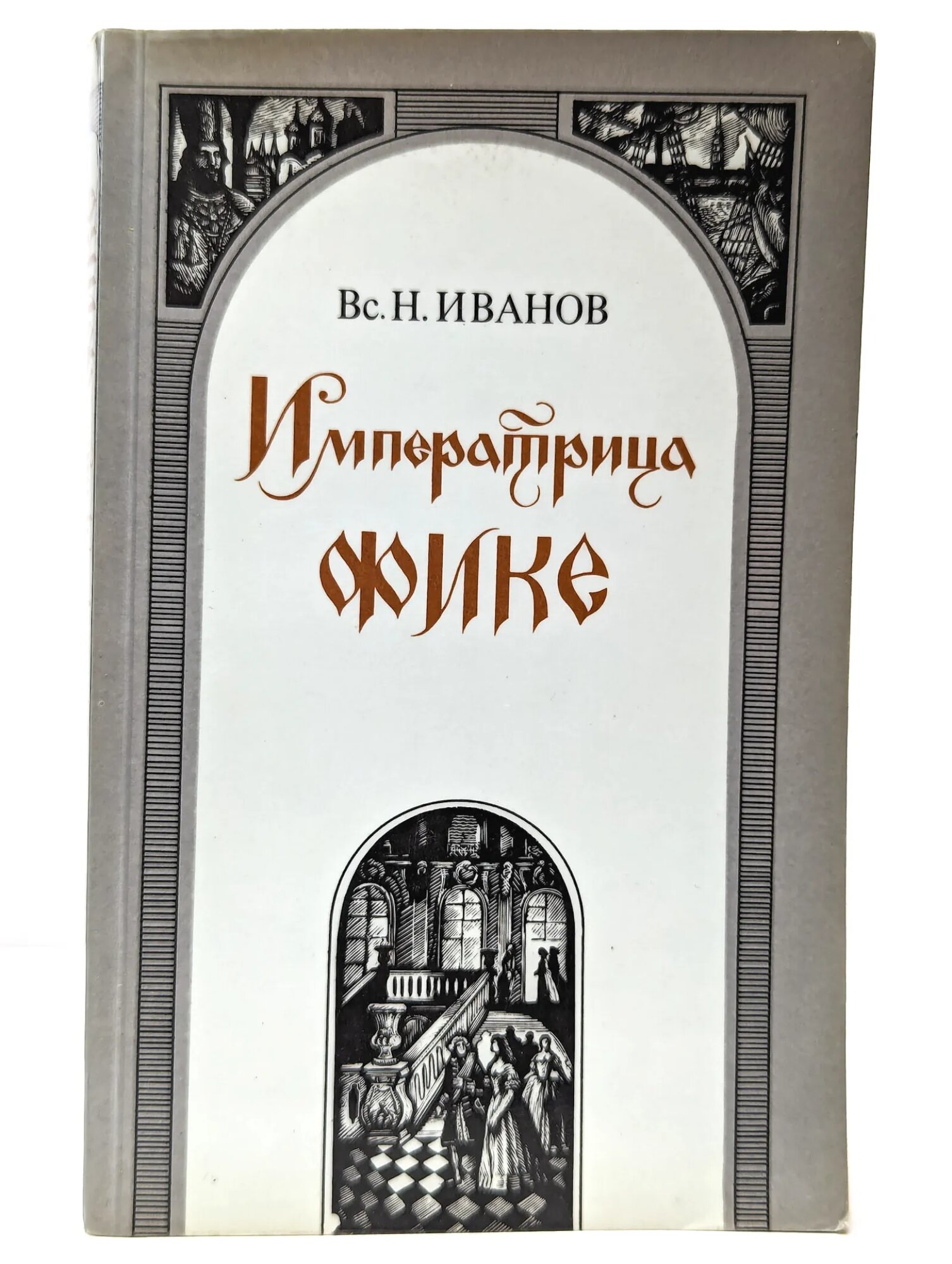 Императрица Фике Иванов Всеволод Никанорович 1988