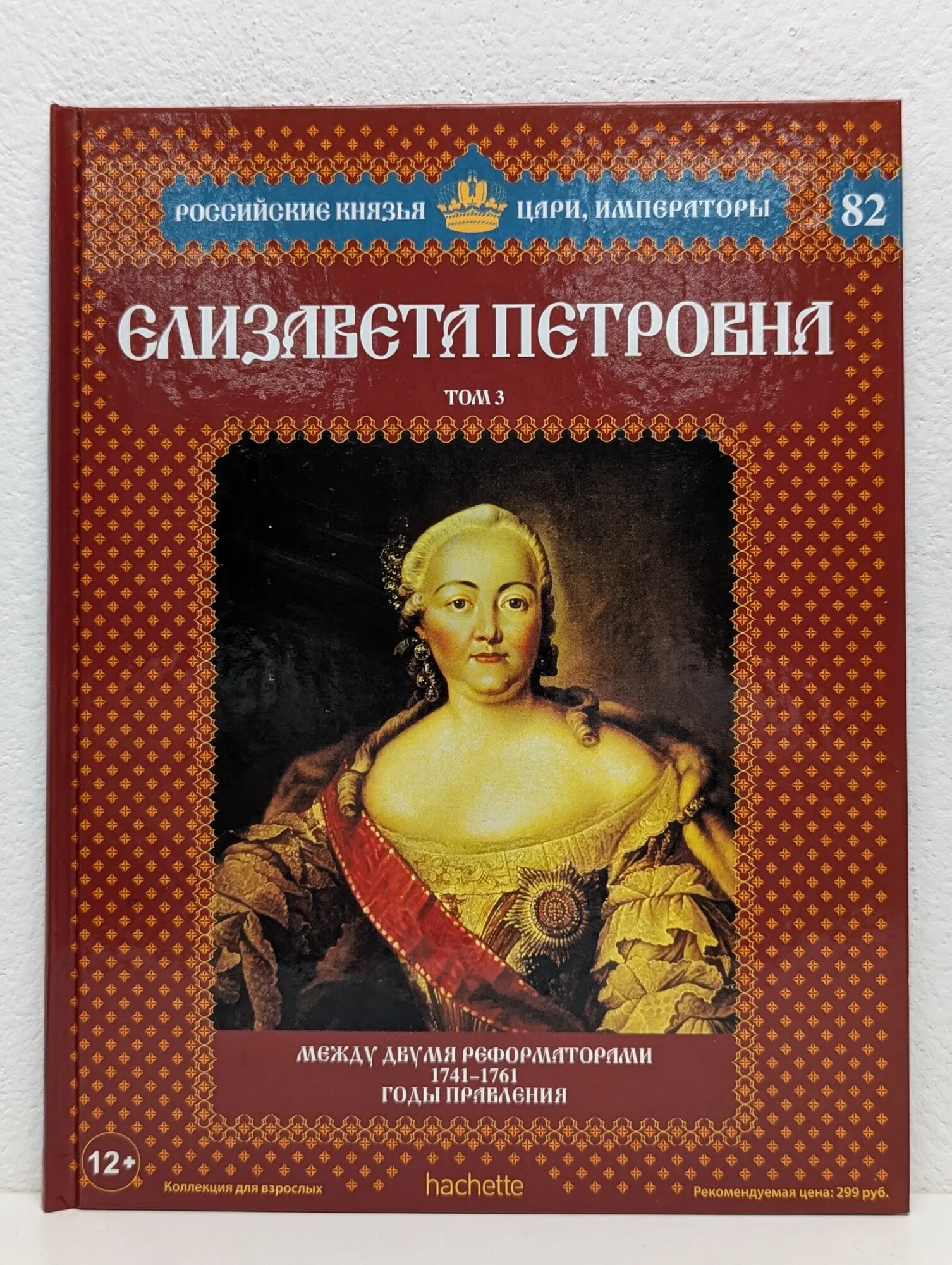 Российские князья, цари, императоры. Выпуск № 82/2015. Елизавета Петровна. Том 3. Между двумя реформаторами Ветрова Ольга 2015