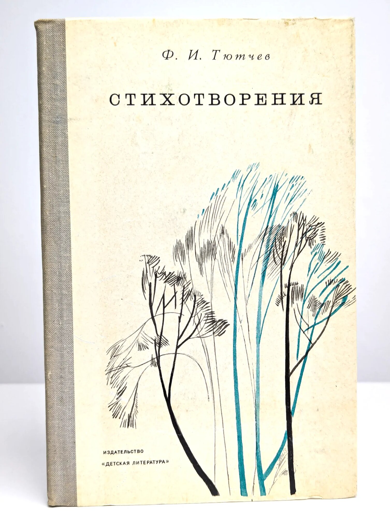 Ф. И. Тютчев. Стихотворения Тютчев Федор Иванович 1971