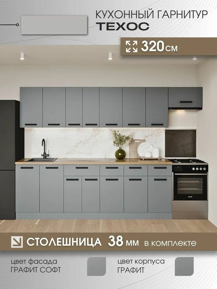 Кухонный гарнитур "Техос" МДФ 320*60*214 см. Графит