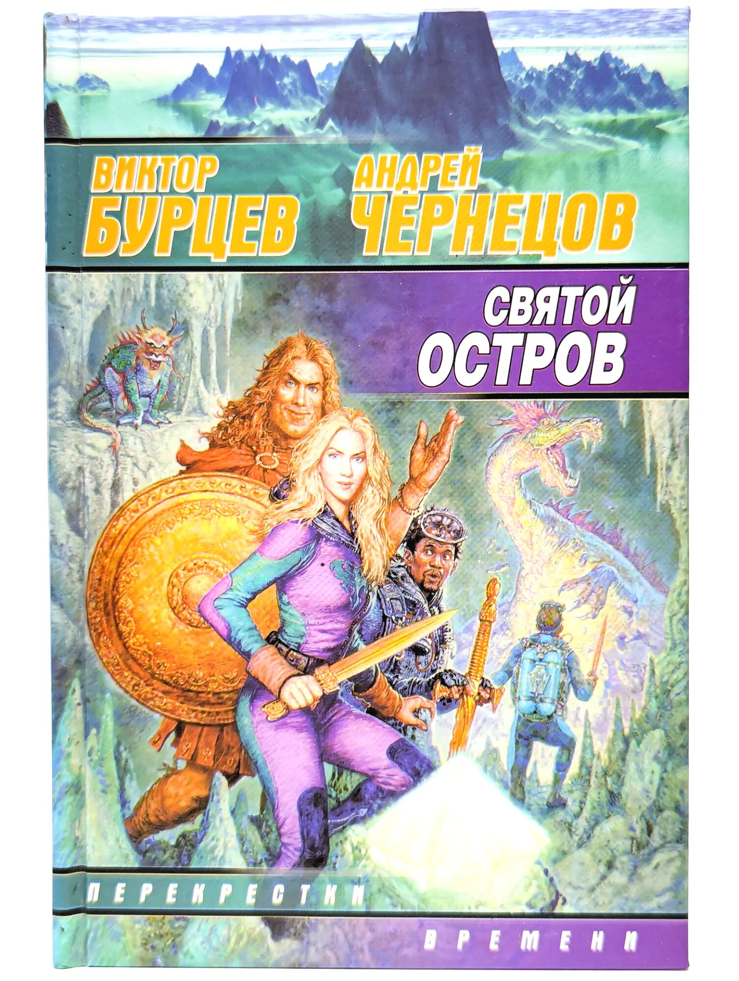 Святой остров Чернецов Андрей, Бурцев Виктор 2003