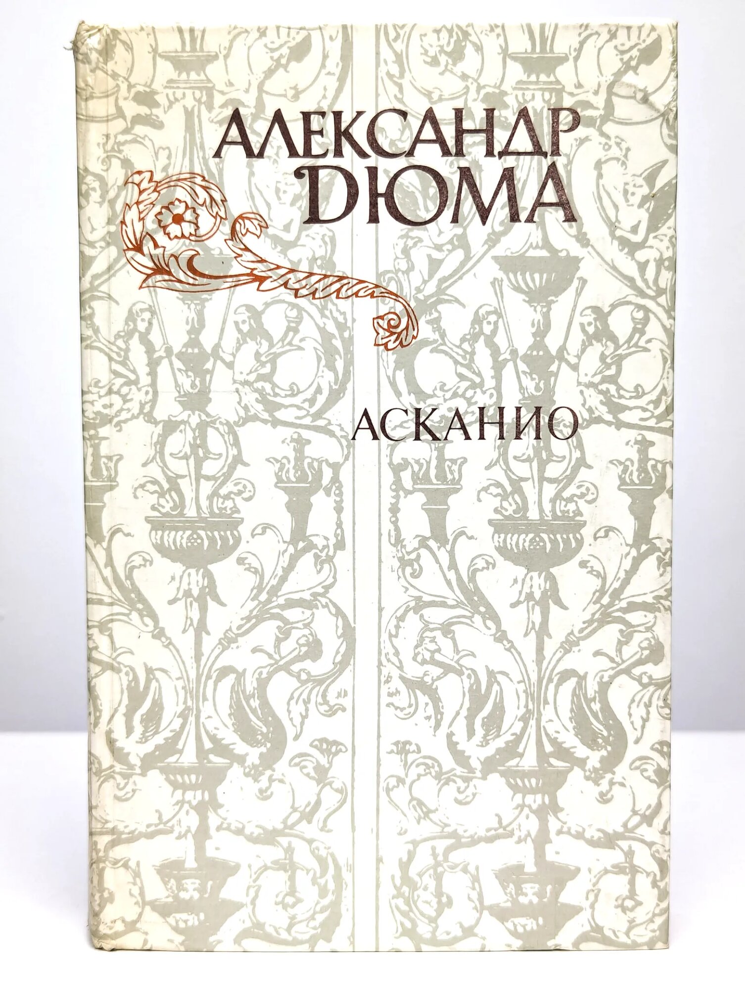 Асканио Дюма Александр 1982