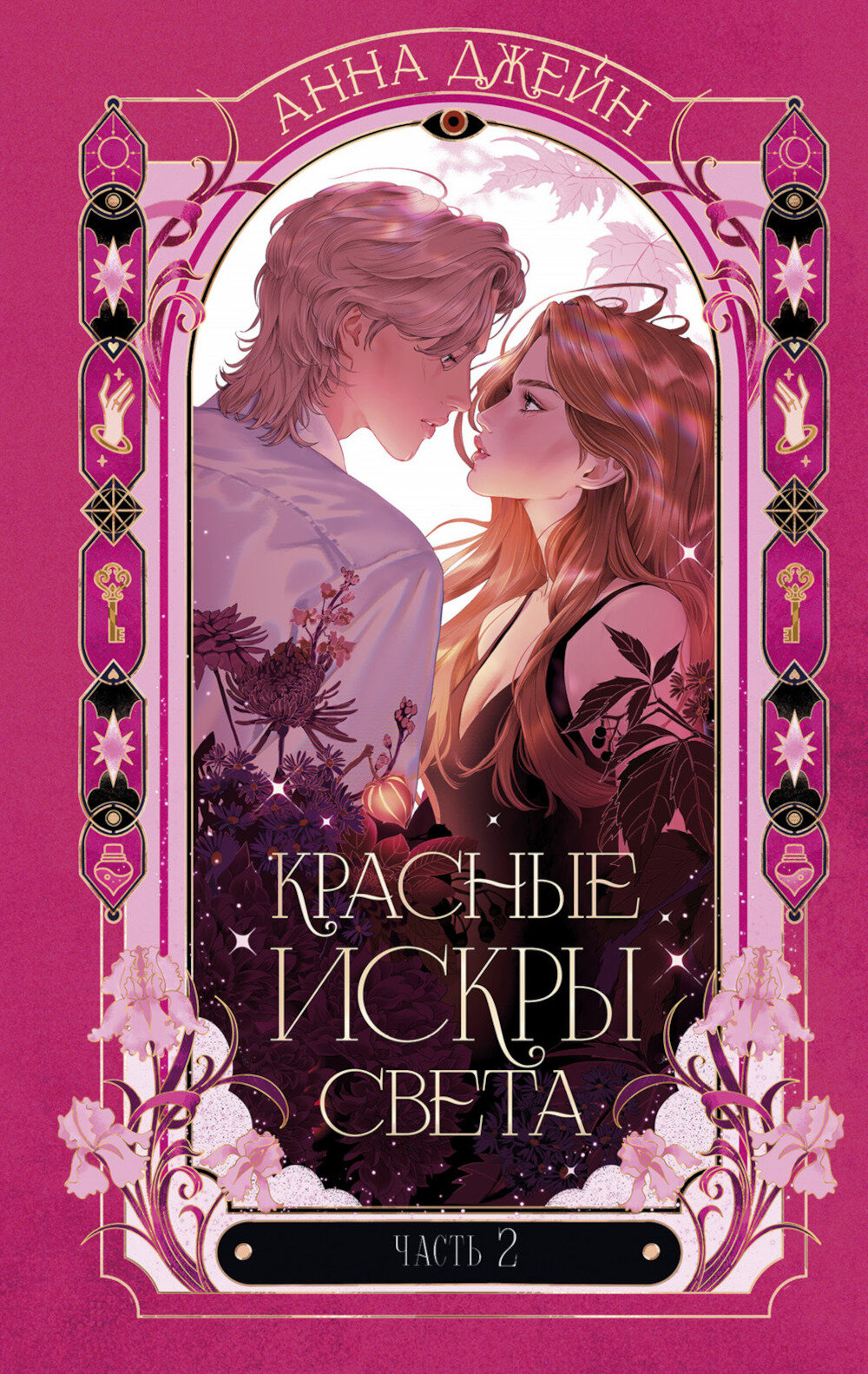 Красные искры света. Ч. 2. Джейн А.