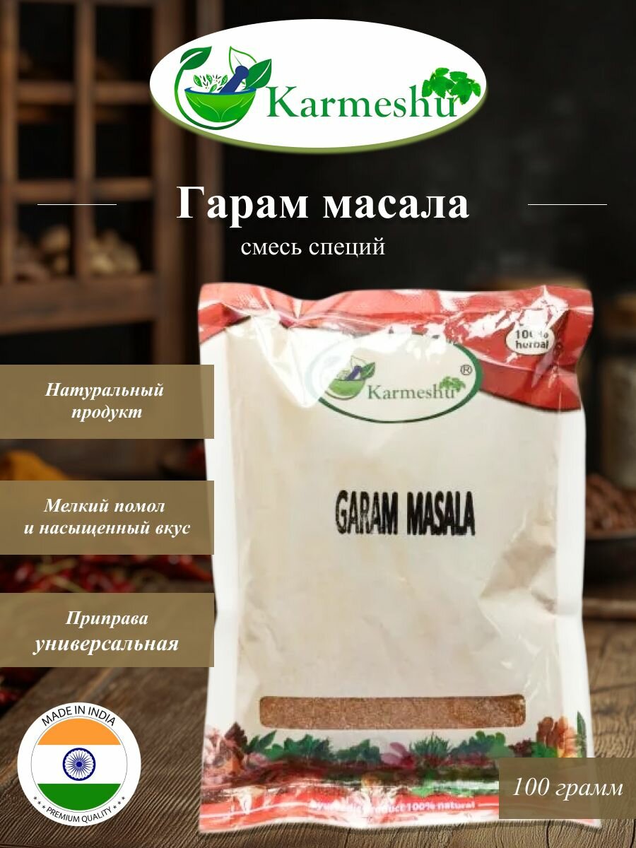 Гарам масала Кармешу 100 гр. Garam masala Karmeshu 100 gm.
