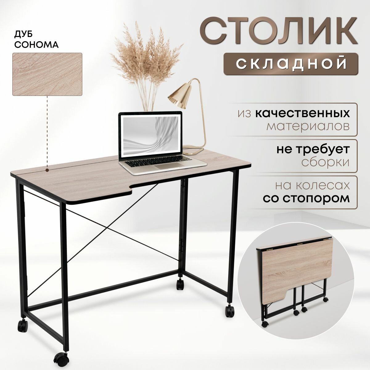 Столик для ноутбука "Дуб Сонома" 100х58х75 см, складной, на колёсиках, ЛДСП, металл