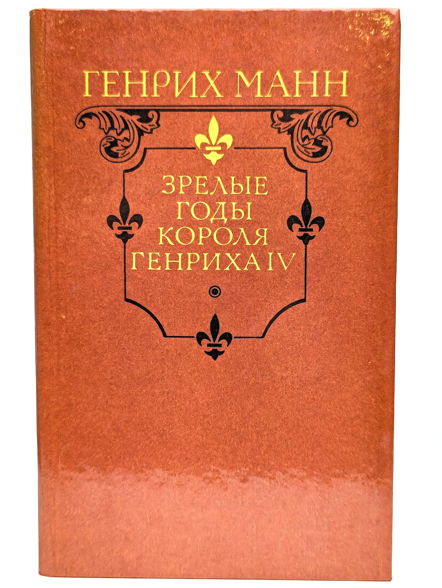 Зрелые годы короля Генриха IV Манн Генрих 1989