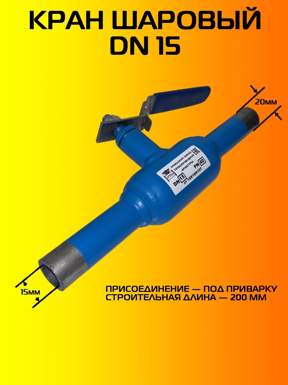 Кран шаровой приварной DN 15 мм, 4 МПа, стальной