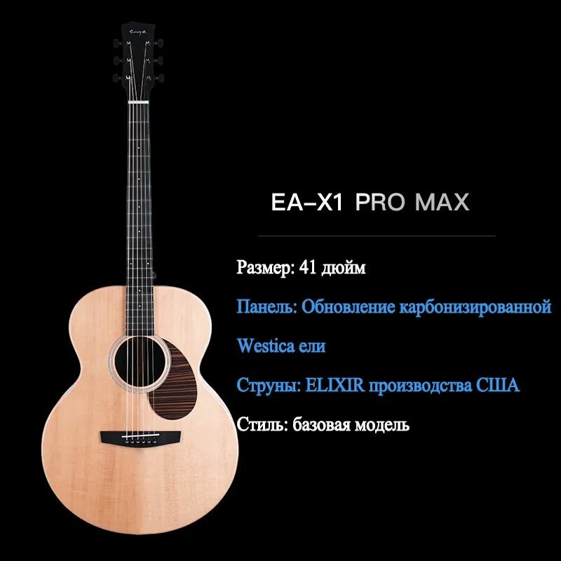 ENYA EA-X1 PRO MAX акустическая гитара