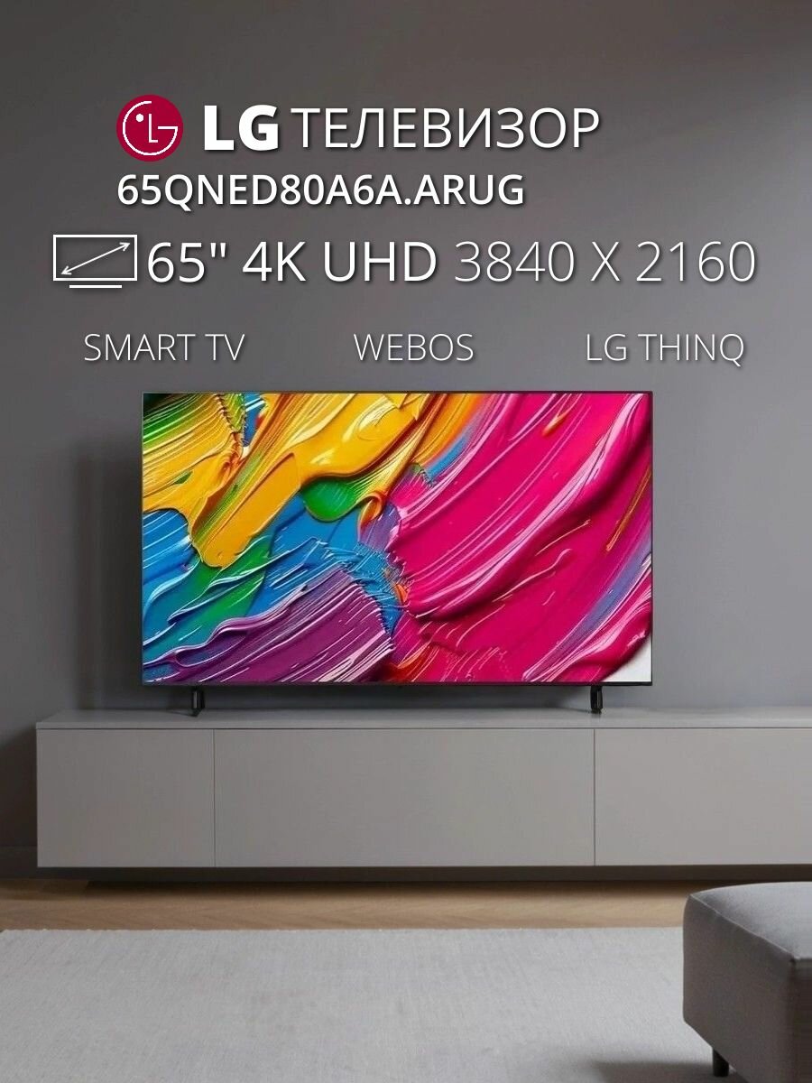 65" Телевизор LG 65QNED80A6A. ARUG Black