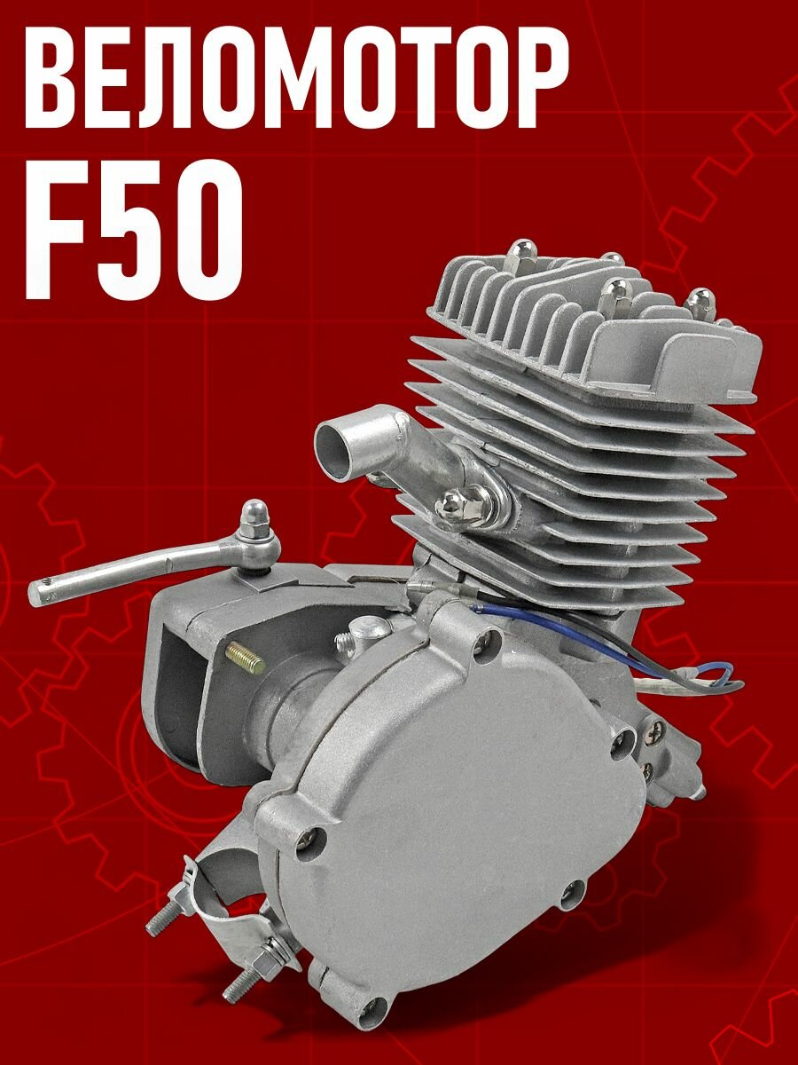 Двигатель Веломотор F50 голый