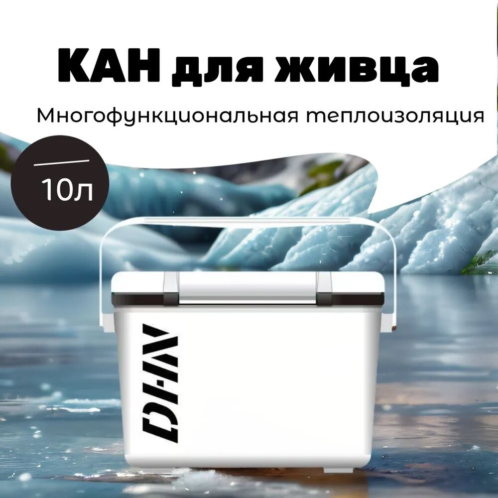 Кан для живца зимний 10 литров