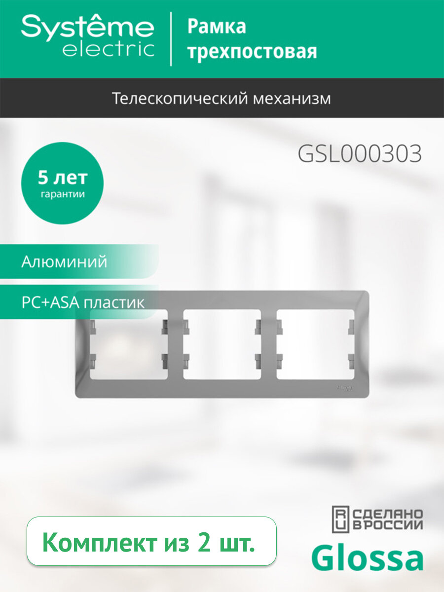 Рамка Systeme Electric Glossa трехпостовая, горизонтальная, алюминий, GSL000303 (комплект из 2 шт.)