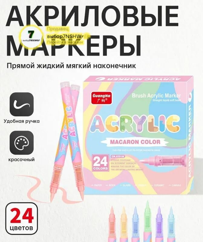 GuangNa Маркер Акриловый, 24 шт.