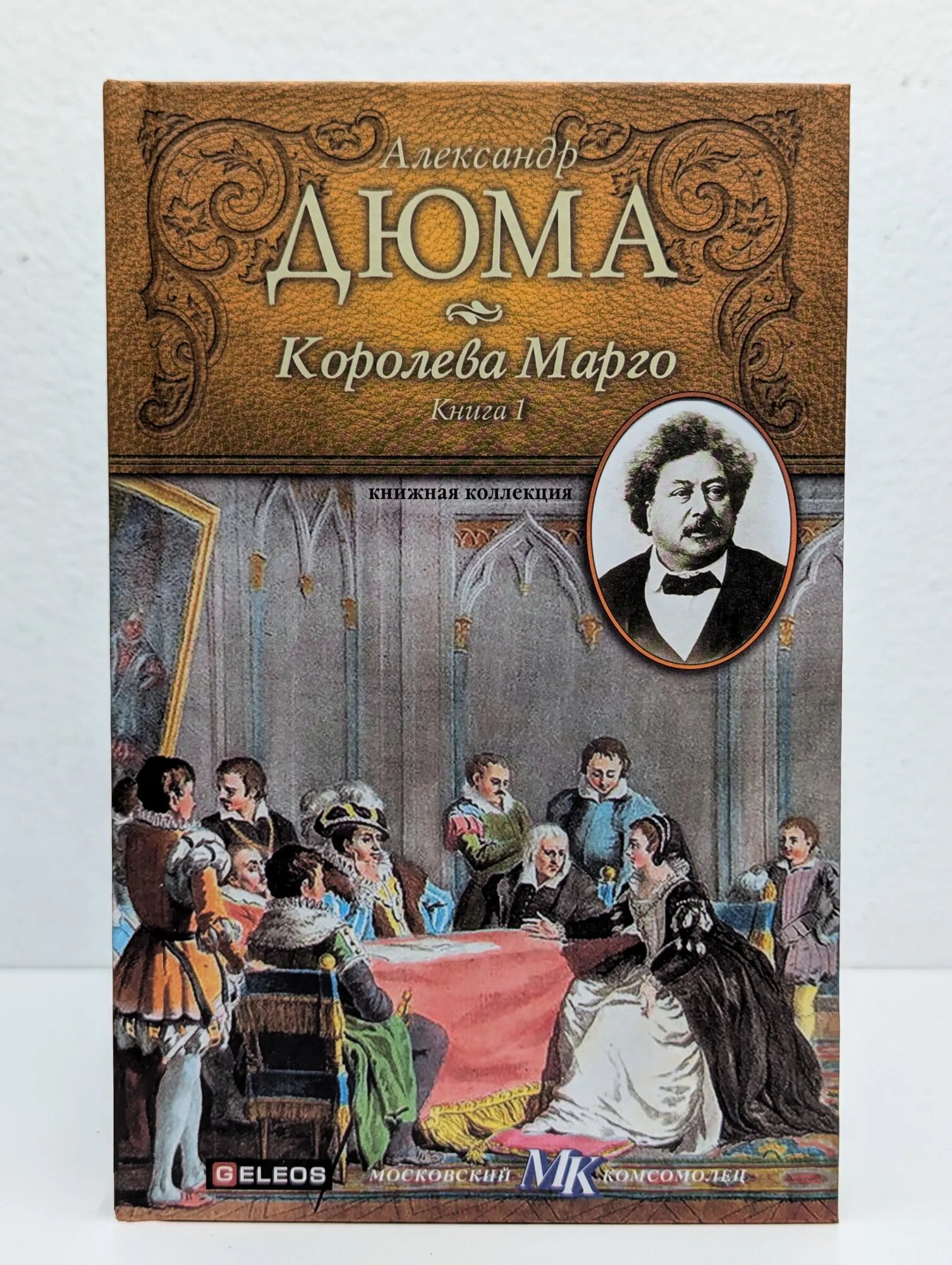 Королева Марго. Книга 1 Дюма Александр 2010