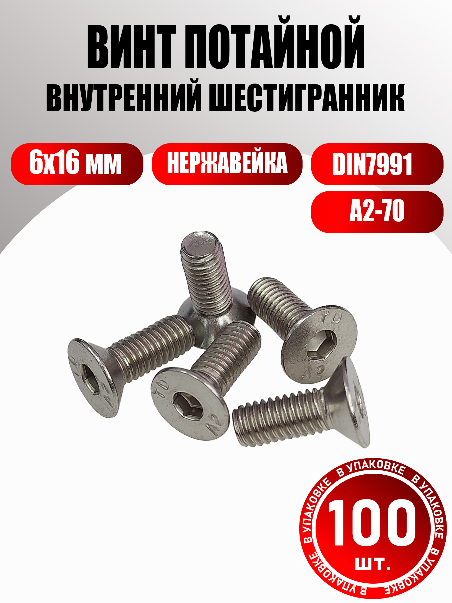 Винт потайной 6х16 под шестигранник DIN7991 100 шт