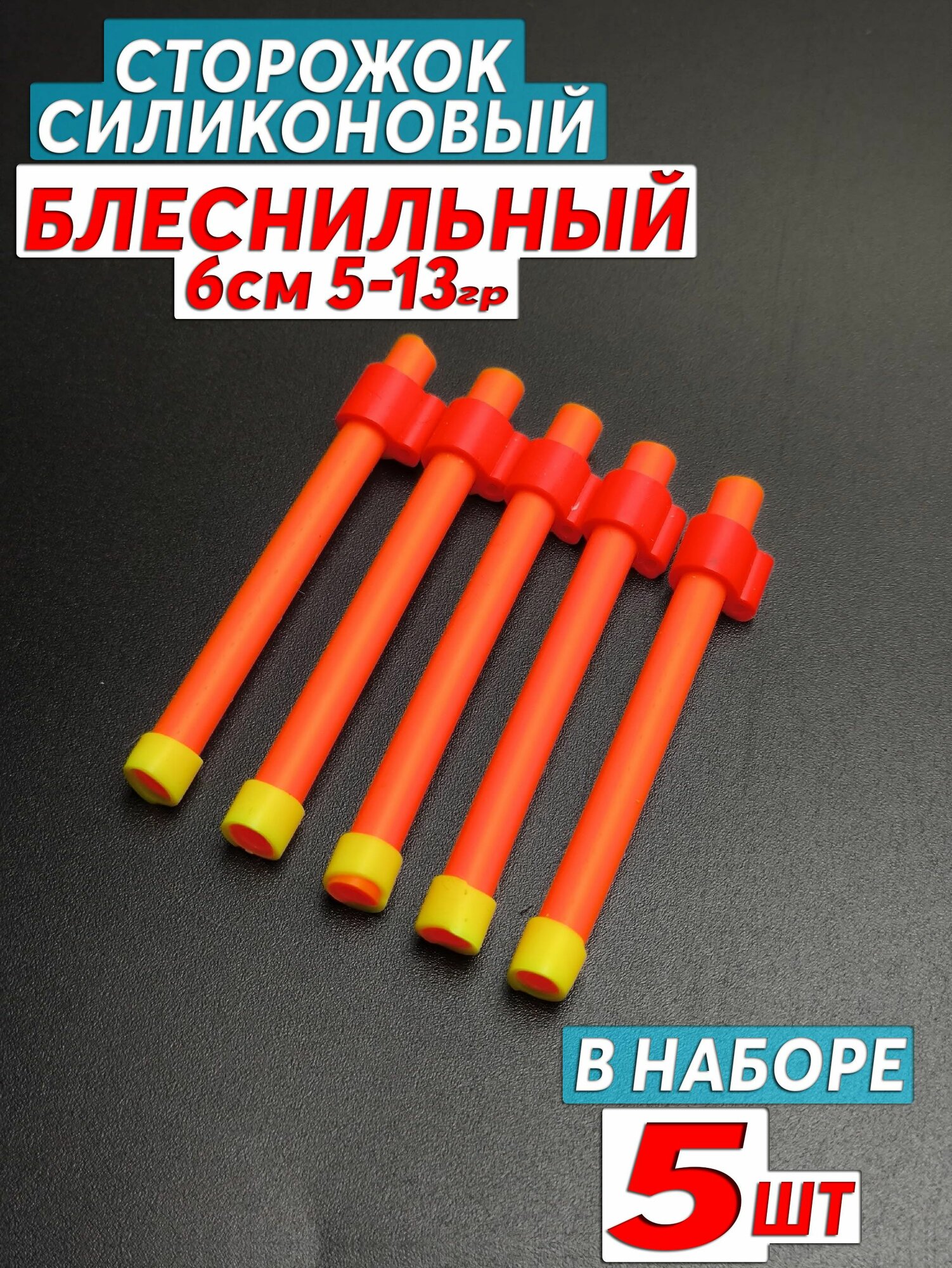 Сторожок кивок силиконовый Блеснильный 6см 5-13 гр (5шт)