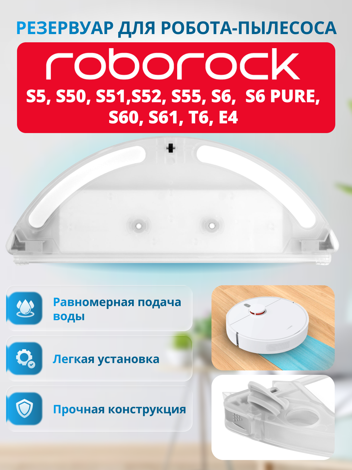 Резервуар воды для роботов пылесосов Roborock S5, S50, S51, S52, S55, S6, S6 Pure, S60, S61, T6, E4, E5