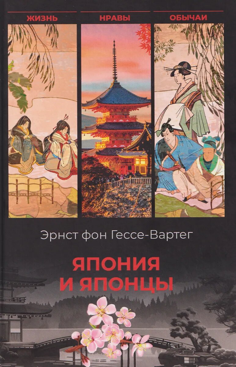 Этнографический очерк Вече "Япония и японцы. Жизнь, нравы, обычаи", Эрнст фон Гессе-Вартег, 2025 г (978-5-4484-5571-1)