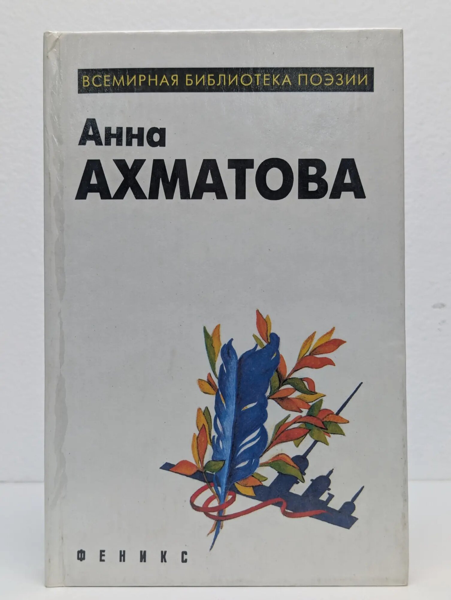 Анна Ахматова. Лирика Ахматова Анна Андреевна 1989