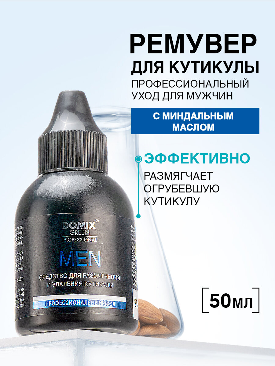 Средство мужское для размягчения кутикулы Domix Green Professional жидкое карбамидная основа 50 мл