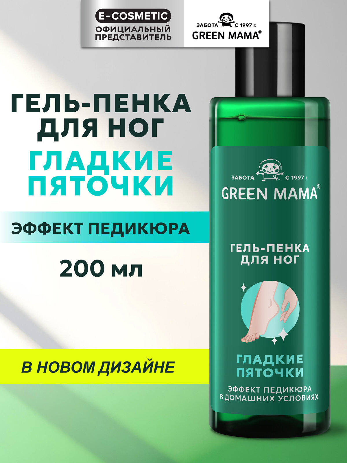 Гель-пенка для ног GREEN MAMA Гладкие пяточки с экстрактом шалфея 200 мл