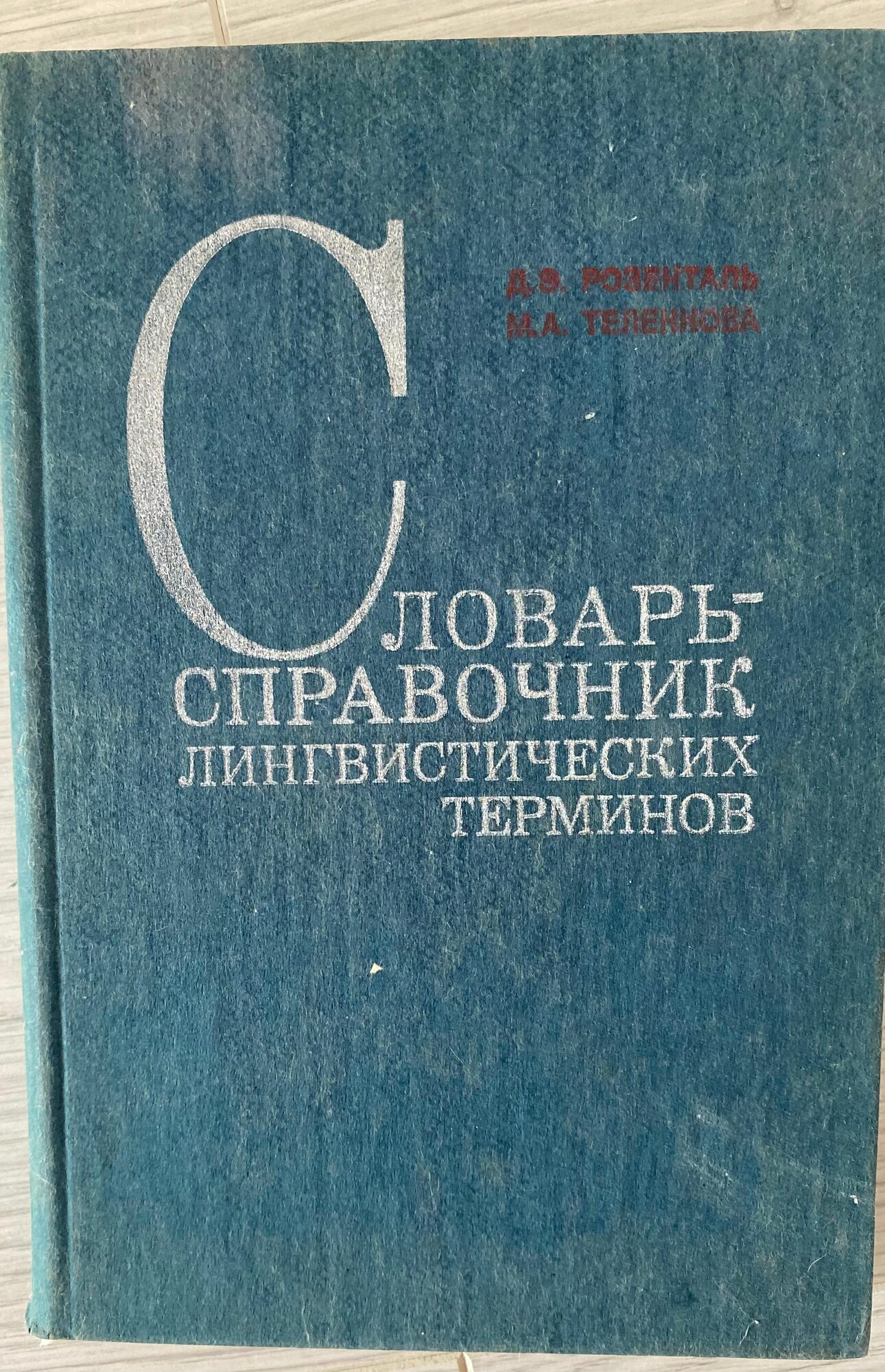 Словарь-справочник лингвистических терминов, 1985 год