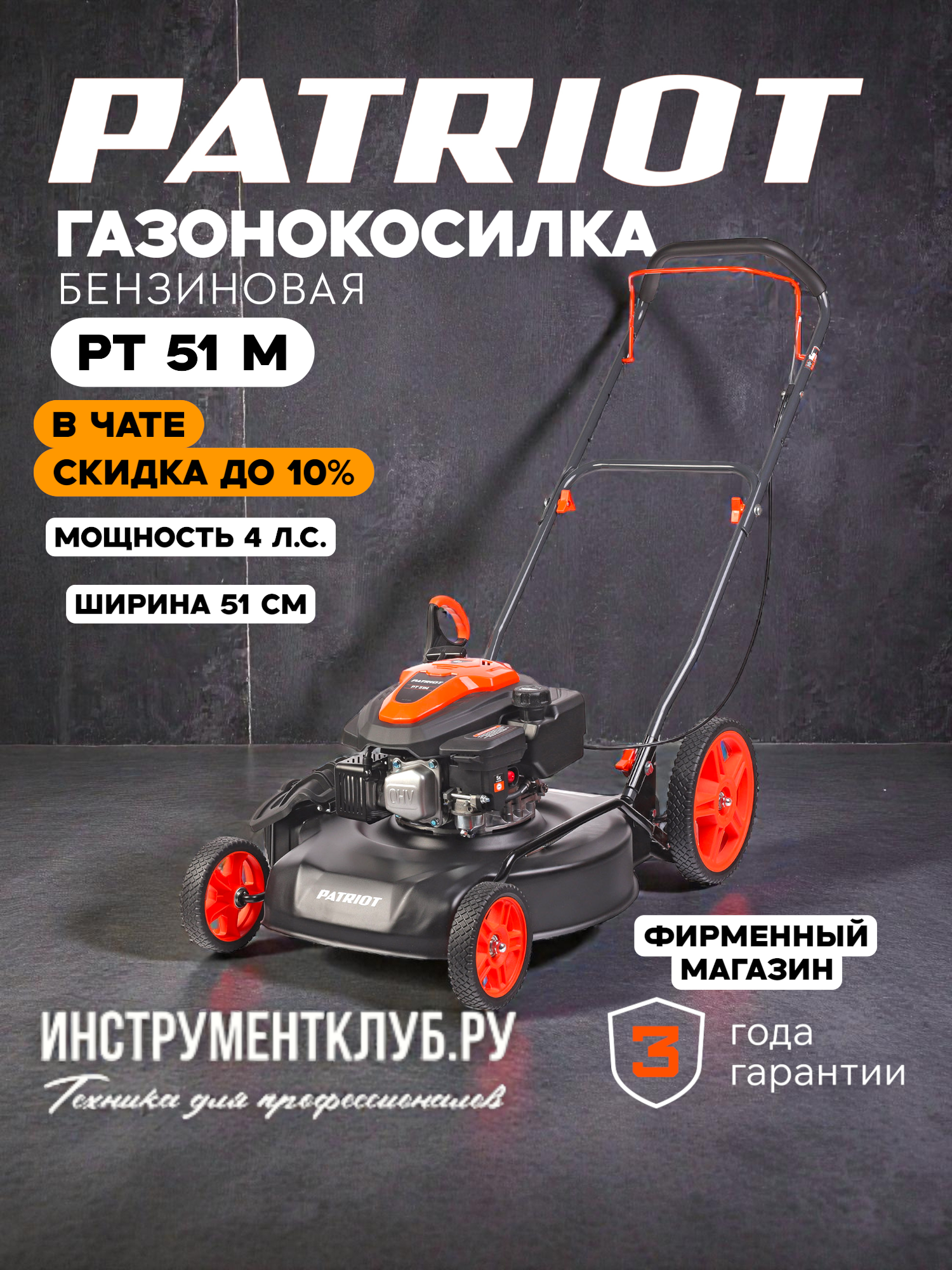 Газонокосилка роторная Patriot PT 51M, бензиновая (512109051)