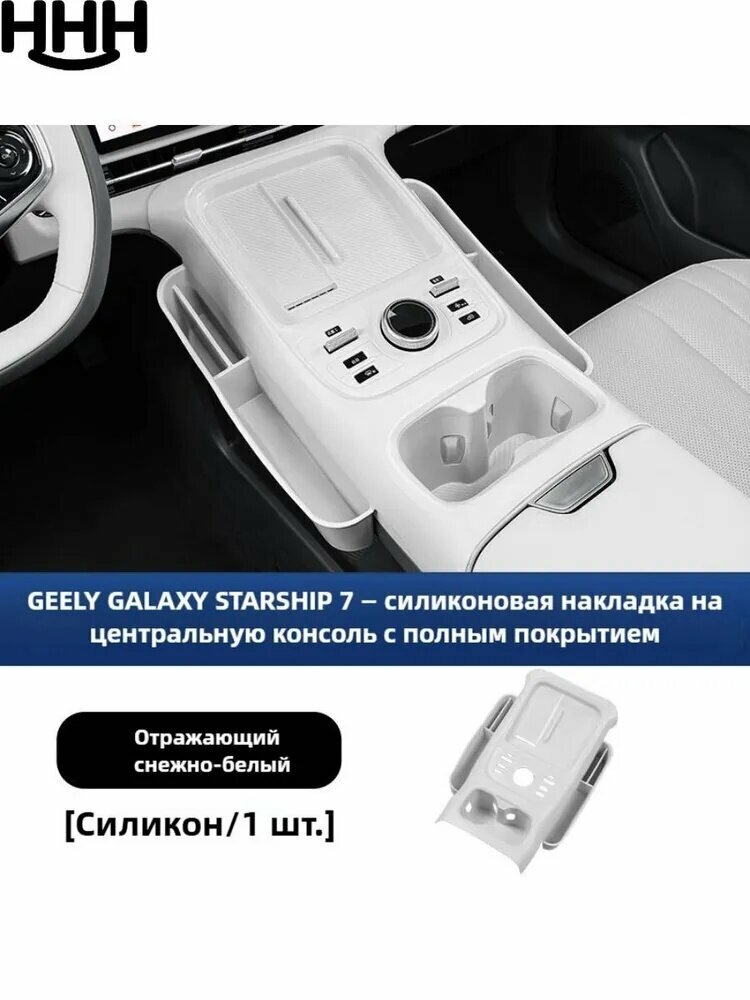 Geely Galaxy Starship 7 Силиконовый защитный чехол для центрального управления
