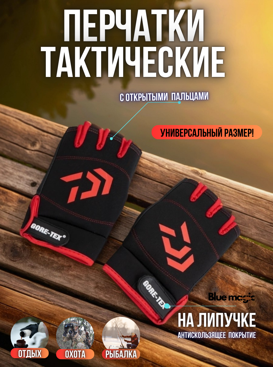 Перчатки универсальные, вело, мото , рыболовные без пальцев, для охоты , рыбалки, туризма GORE-TEX черные